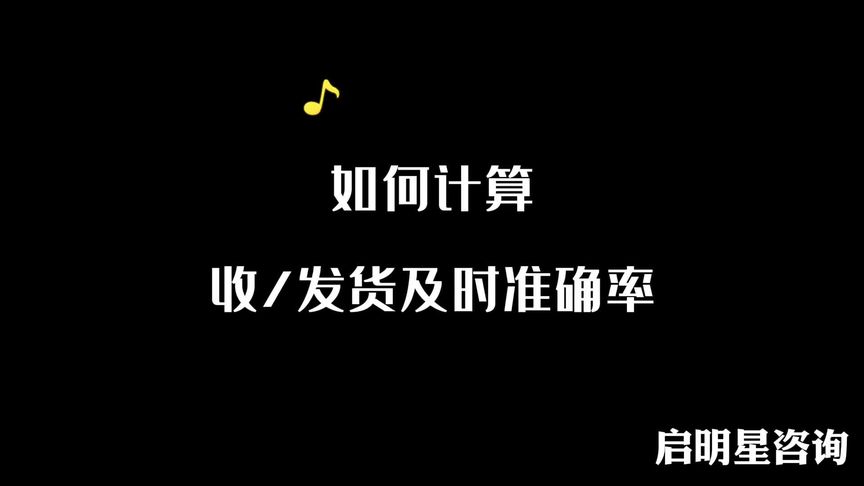 如何计算电商仓库收货发货的及时率和准确率,仓库管理指标有哪些