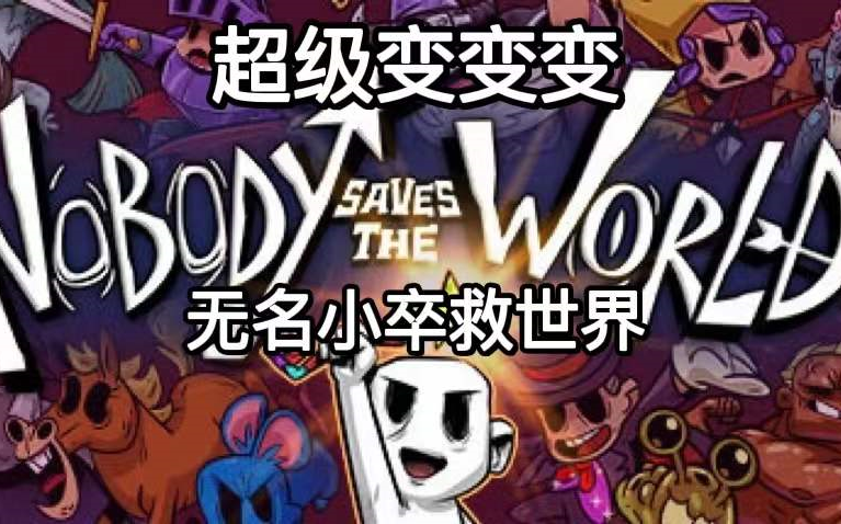 【XGP首发】《无名小卒救世界》超级变变变拯救世界(1.18新增 ...