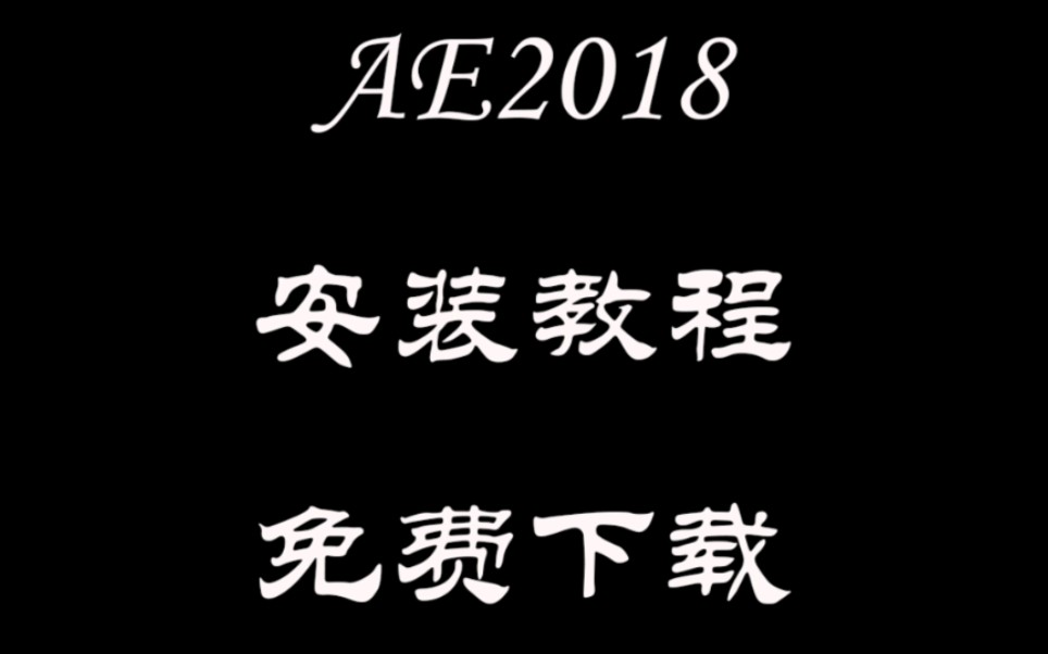 AE2018软件安装教程,免费提供下载安装,报错解决不了可以提供远程...