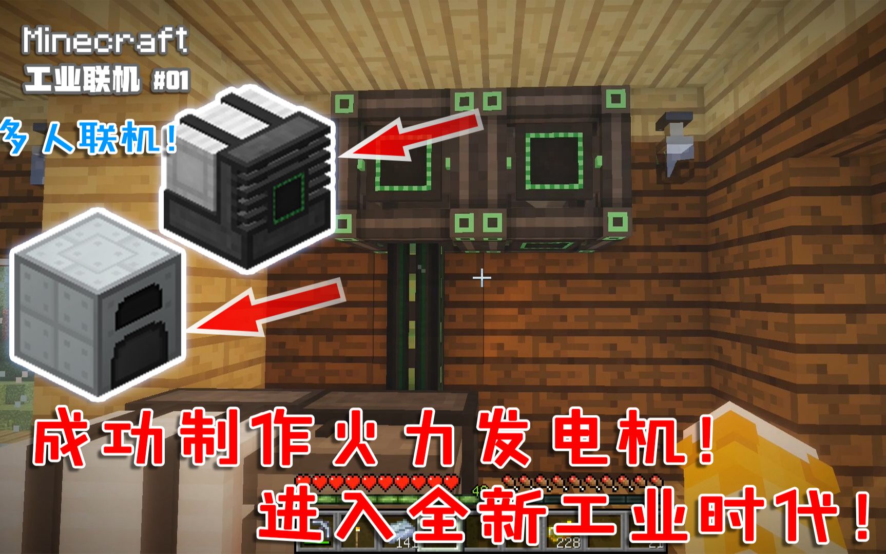 我的世界工业联机01:建造燃煤火力发电机!迈向科技时代第一步!