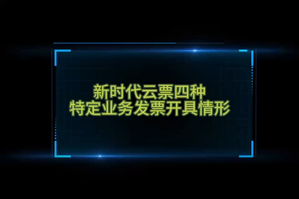 这几种特定业务发票开具情形您都了解吗?新时代云票支持根据不同...