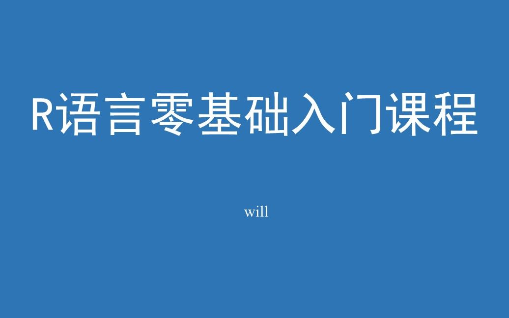 R1 初识R语言之R语言是什么以及为何使用R语言
