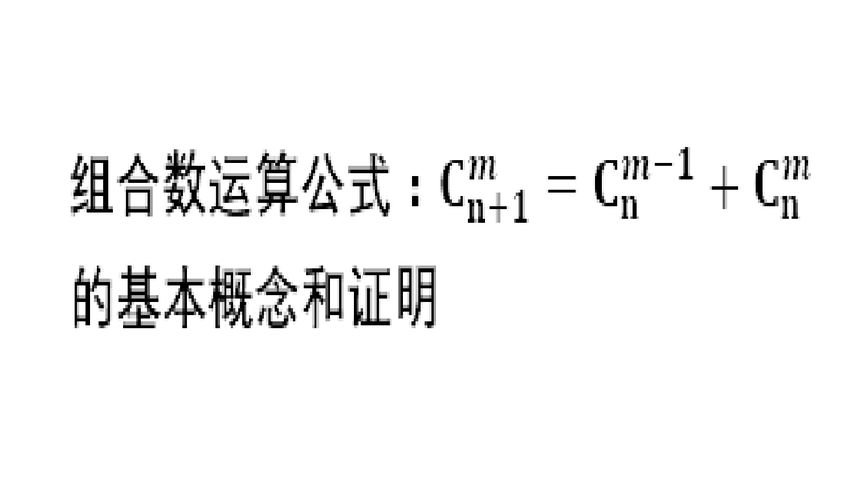 高中数学排列组合基本概念——排列数的基本运算性质(2),讲解