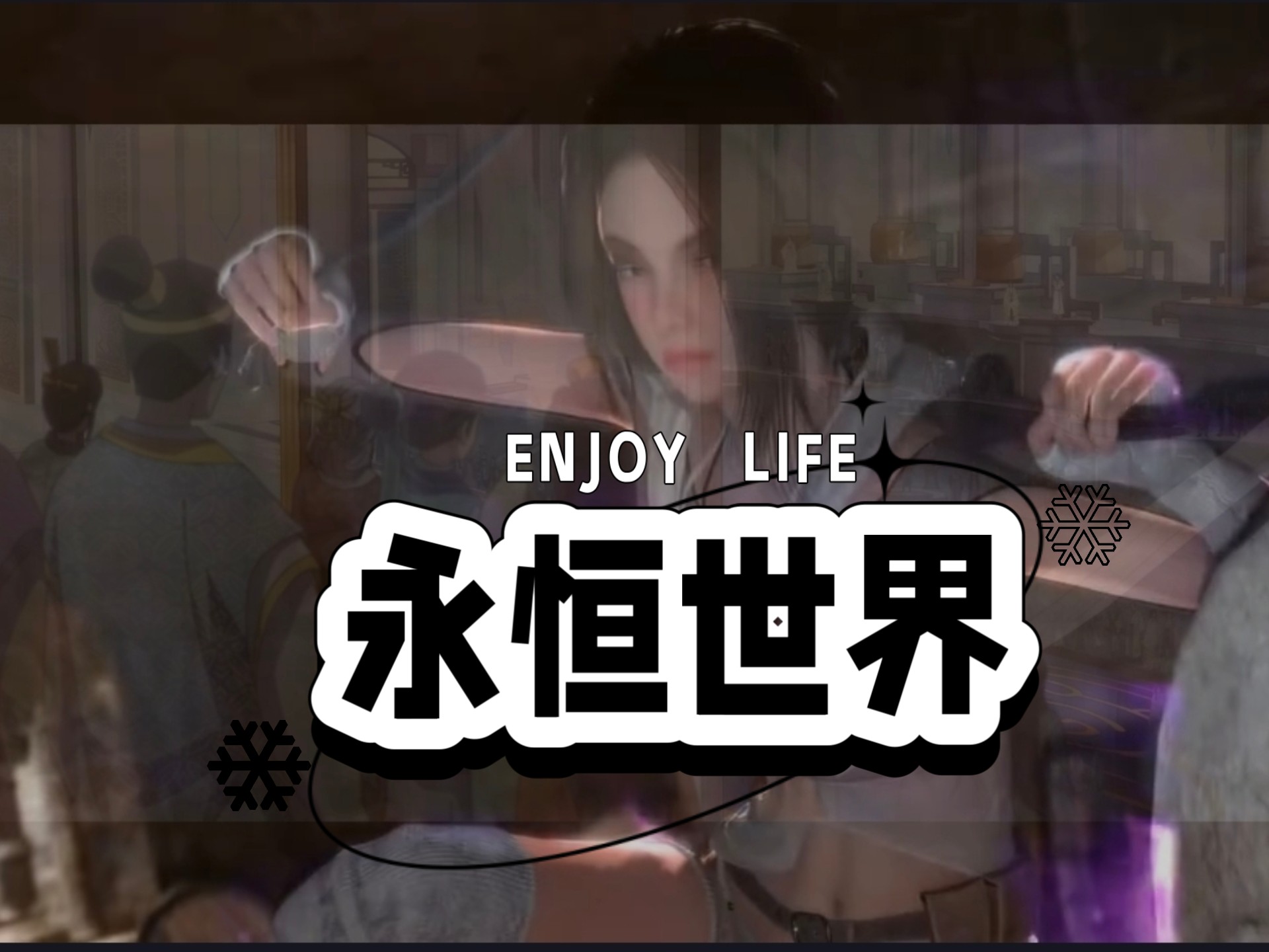 《永恒世界》全章节攻略与完美存档下载 | 附CG解锁指南