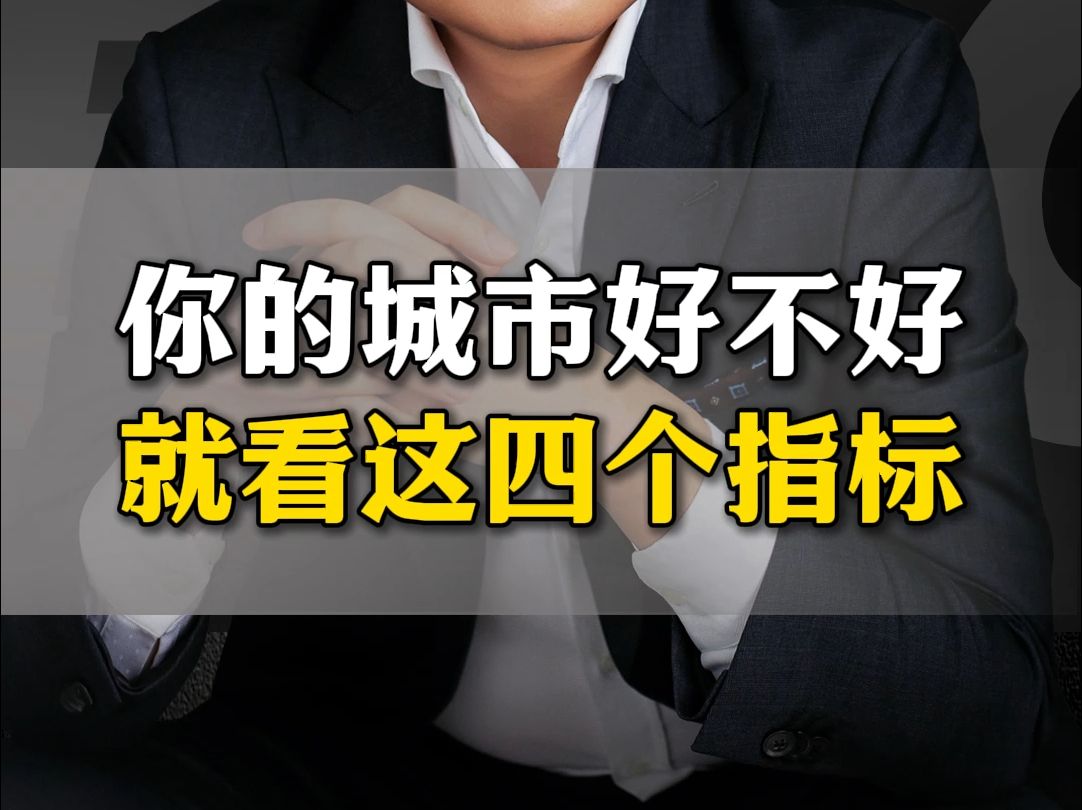 你的城市好不好就看这四个指标