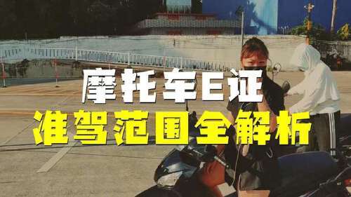 摩托车E证考试全攻略:一天拿证技巧大揭秘!