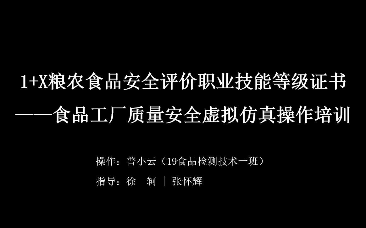 虚拟仿真 | 食品工厂质量安全