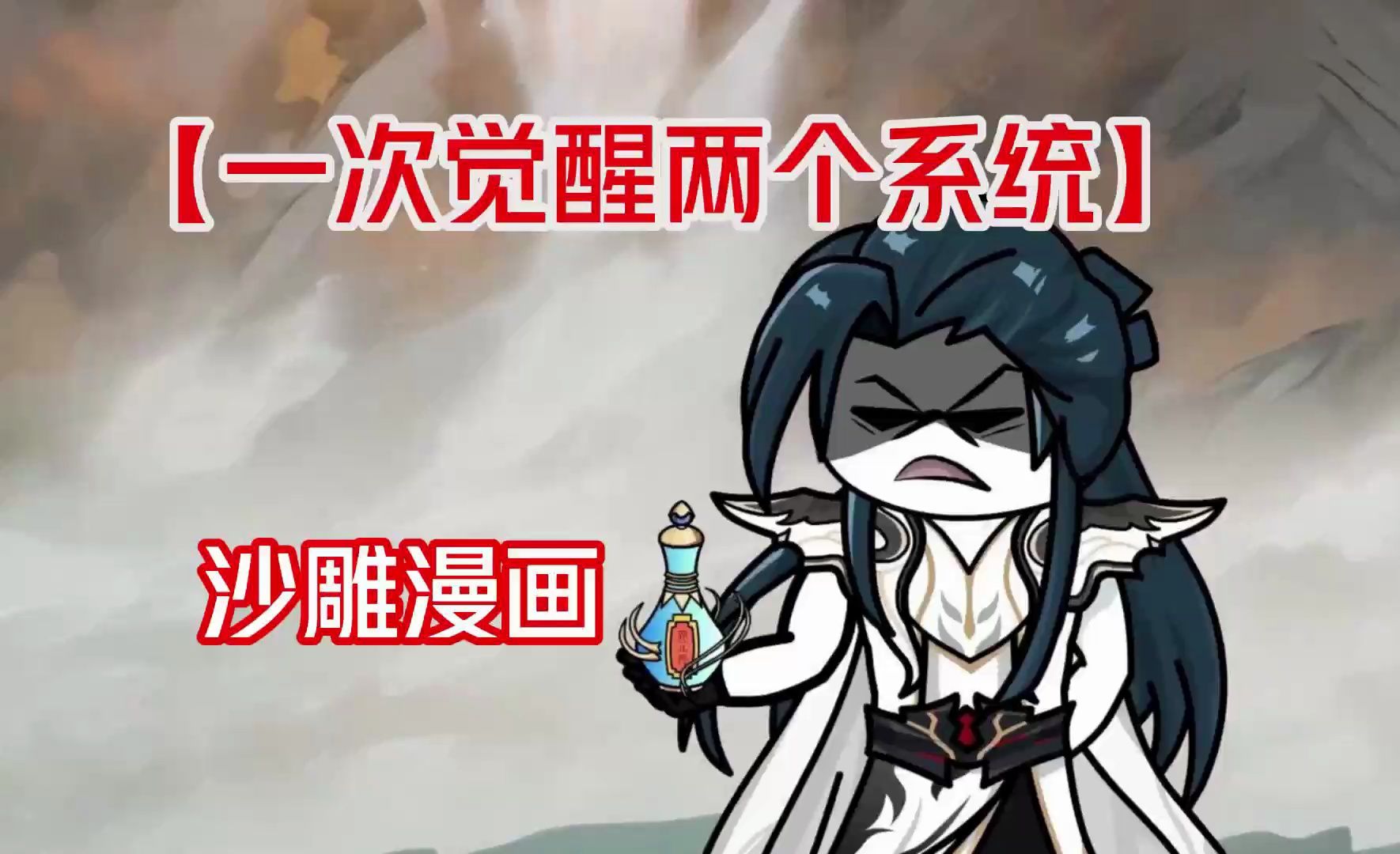 【一次觉醒两个系统】沙雕动漫,意外穿越修仙世界,一次性觉醒了两个...