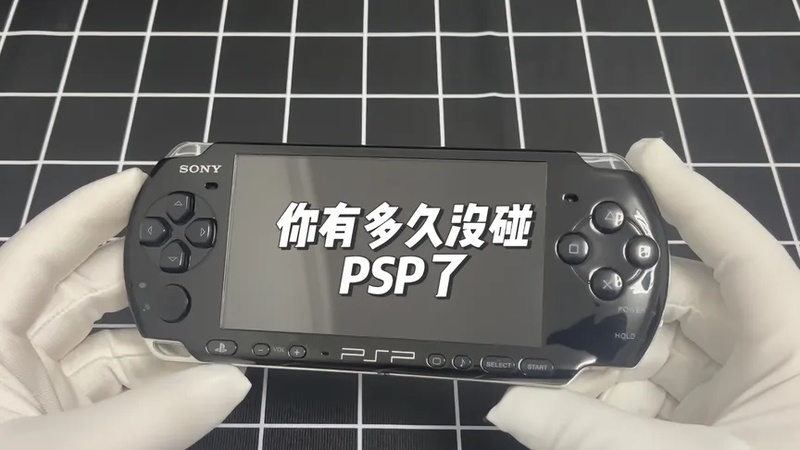 你有多久没碰PSP了 掌机 游戏机 PSP 索尼 中古游戏机