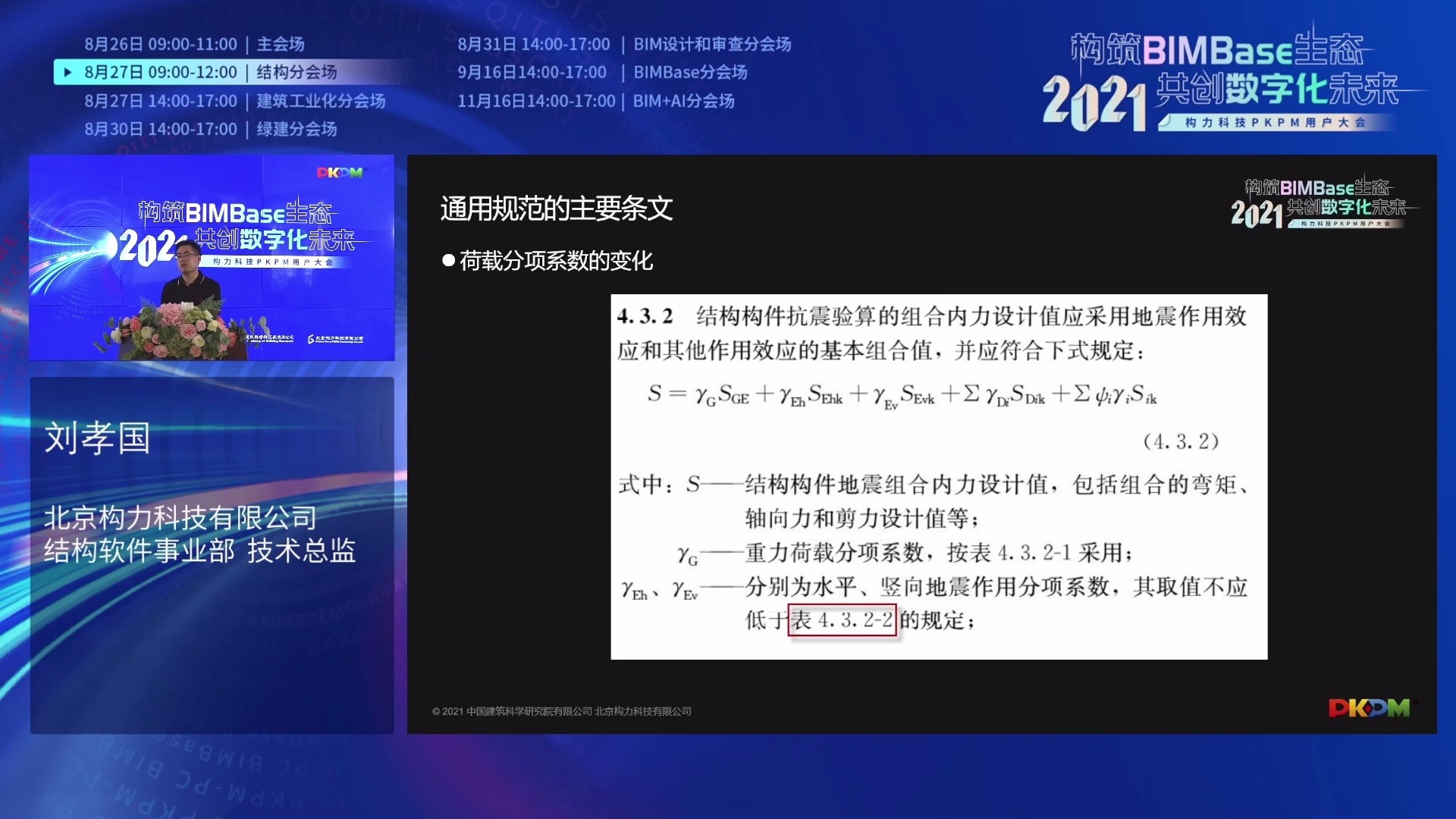 PKPM结构2021规范V1版本软件——更专业,更高效,更便捷:荷载分项...