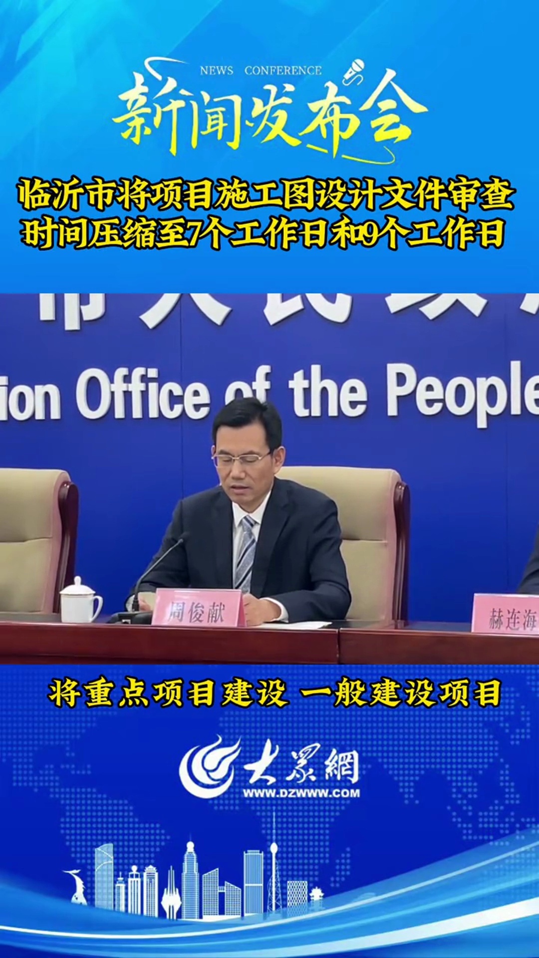 临沂市将项目施工图设计文件审查时间分别压缩至7个工作日和9个工作...