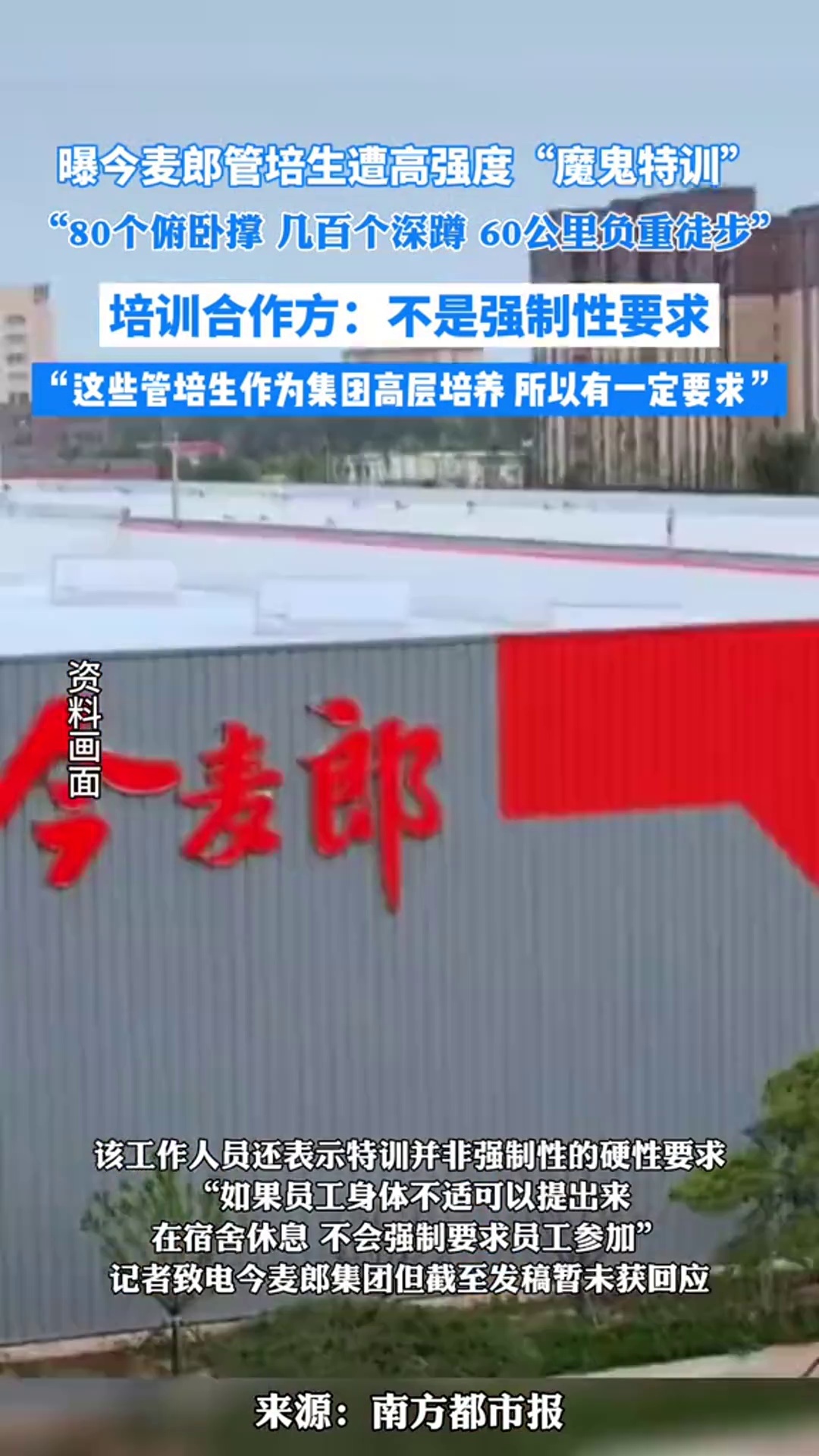 曝今麦郎管培生遭高强度“魔鬼特训”“80个俯卧撑 几百个深蹲 60...