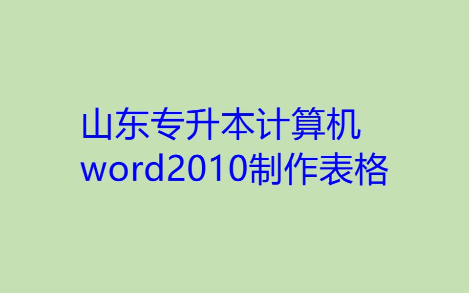 山东专升本计算机 word2010 制作表格