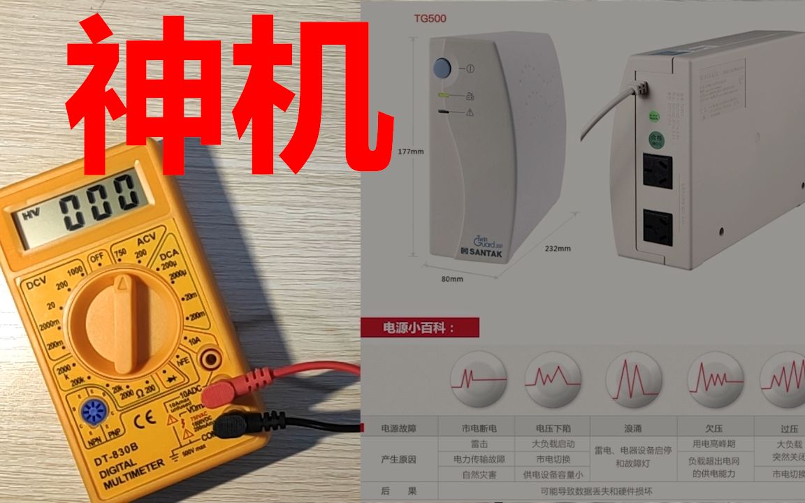 用神机万用表,测山特TG500后备式UPS,不间断电源电压情况