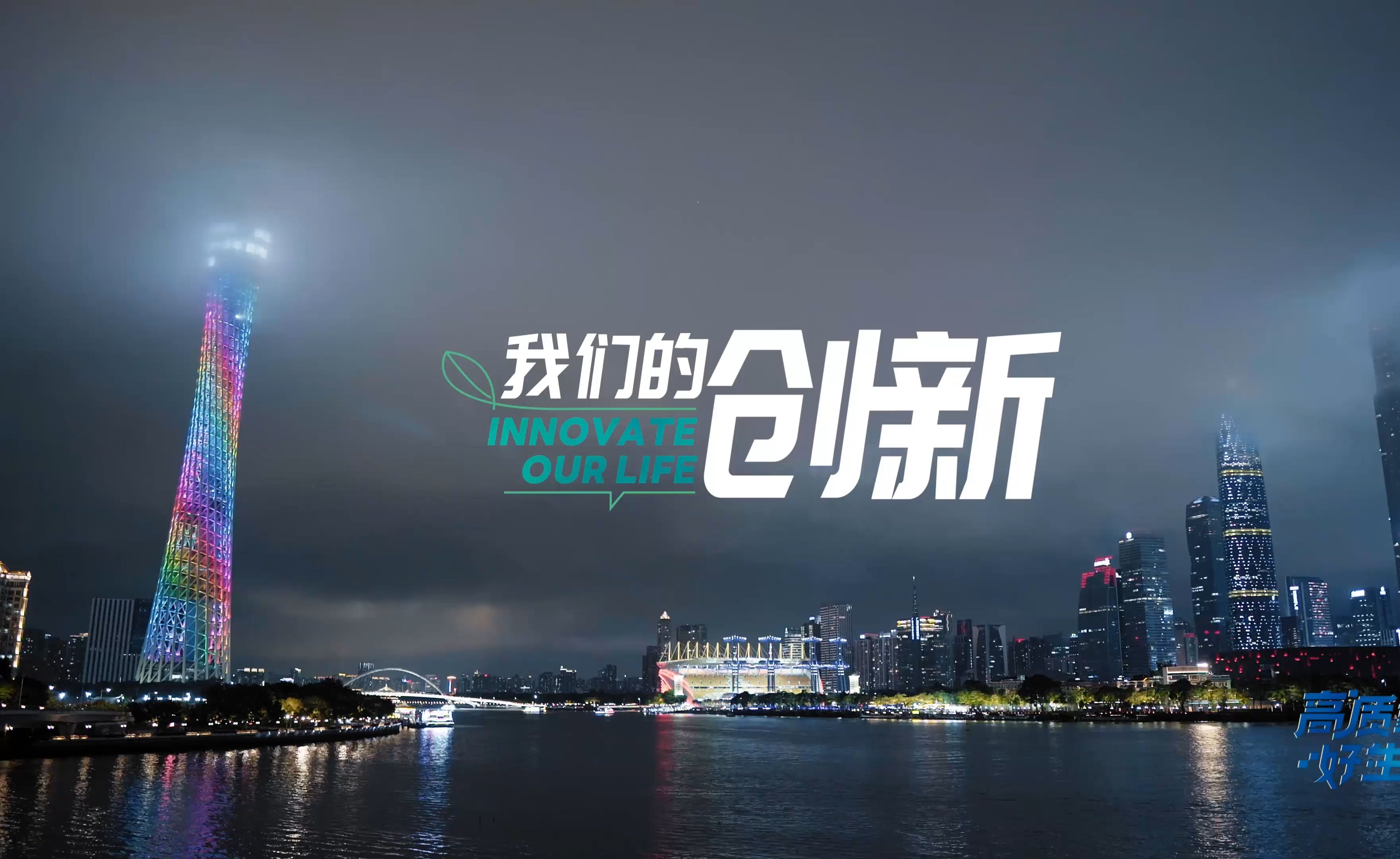 《高质量 好生活》第一集:我们的创新