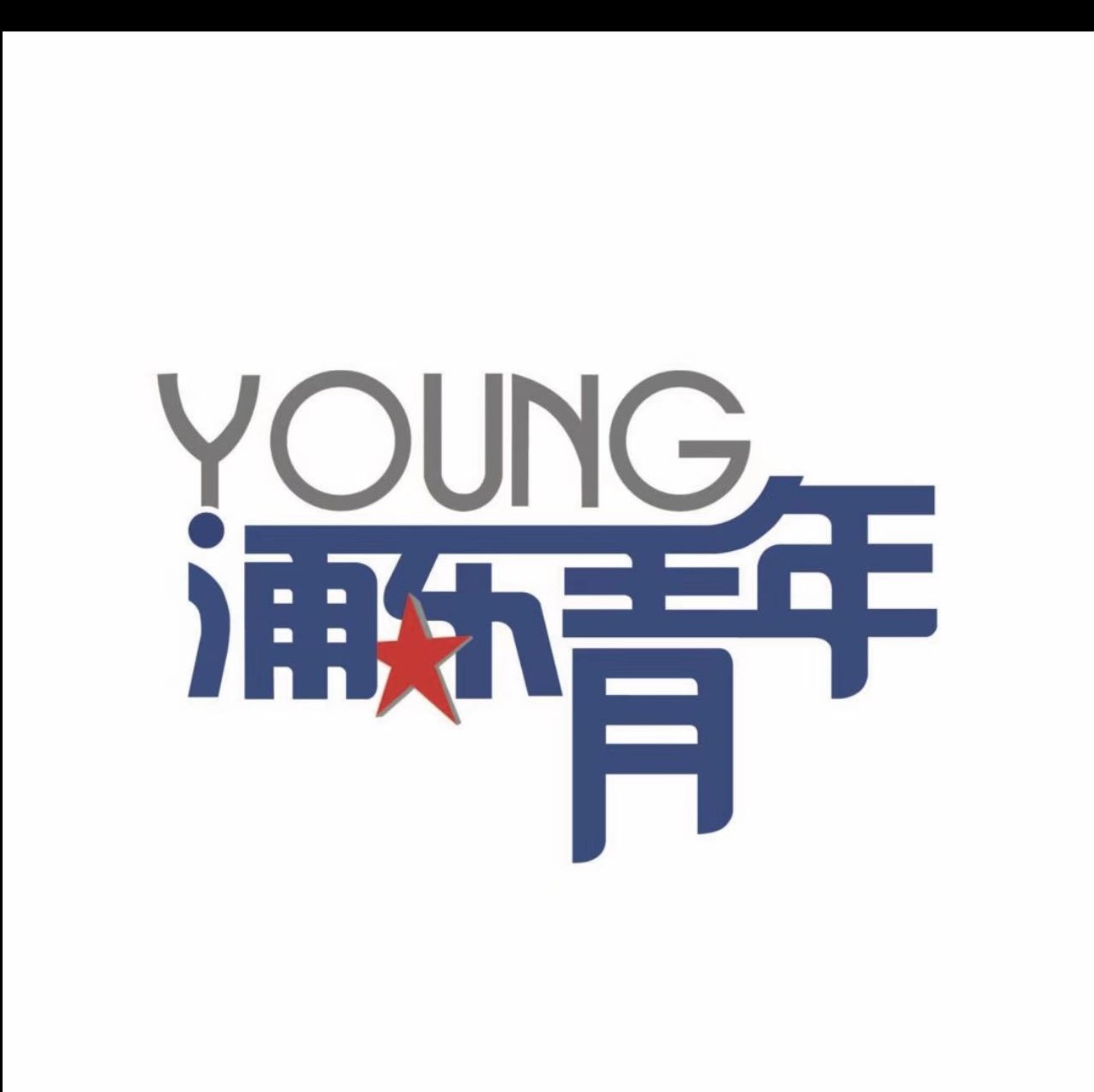 浦东青年youngpd 
