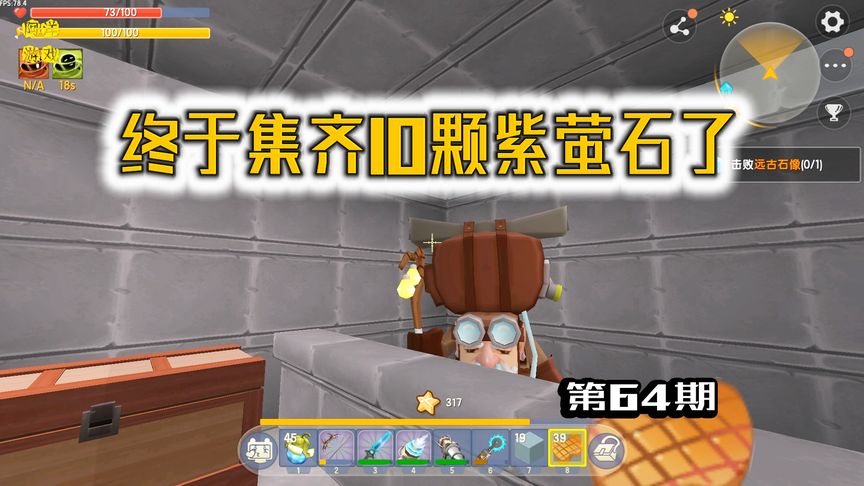 迷你世界64:花费了121颗星星才集齐10颗紫萤石,真的肉痛啊