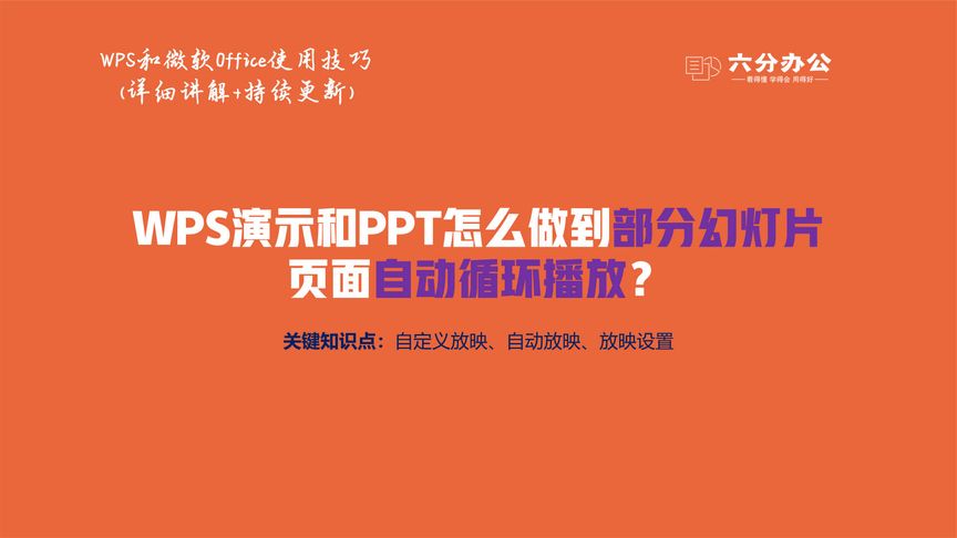 WPS演示和PPT怎么做到部分幻灯片页面自动循环播放?