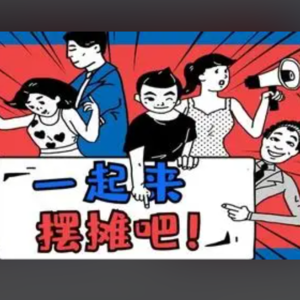 摆地摊的火山叔