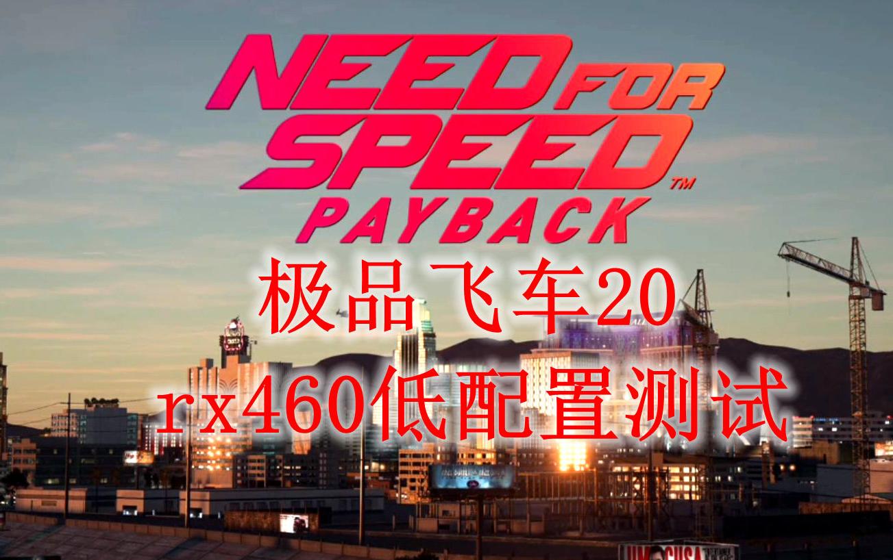 极品飞车20 Need for Speed Payback rx460低配置测试