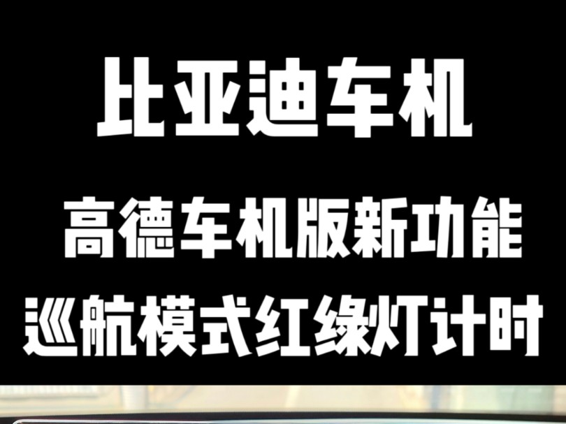 比亚迪高德车机版巡航模式红绿灯