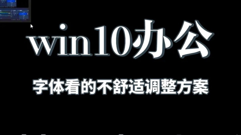 win10办公时字体看的不舒适调整方案