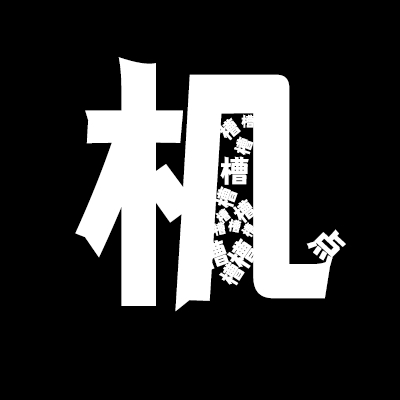 机槽点 
