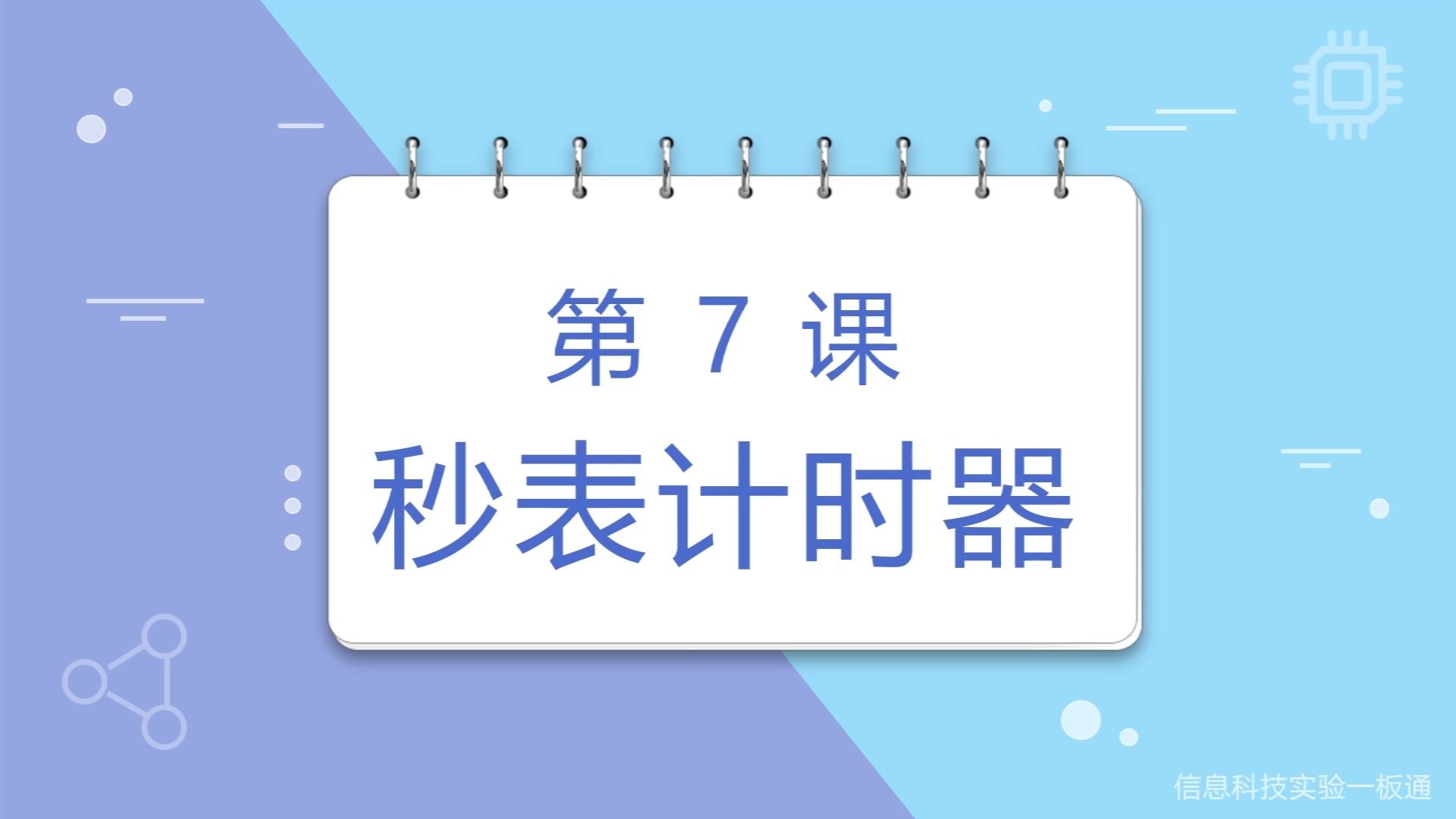 第7课-秒表计时器