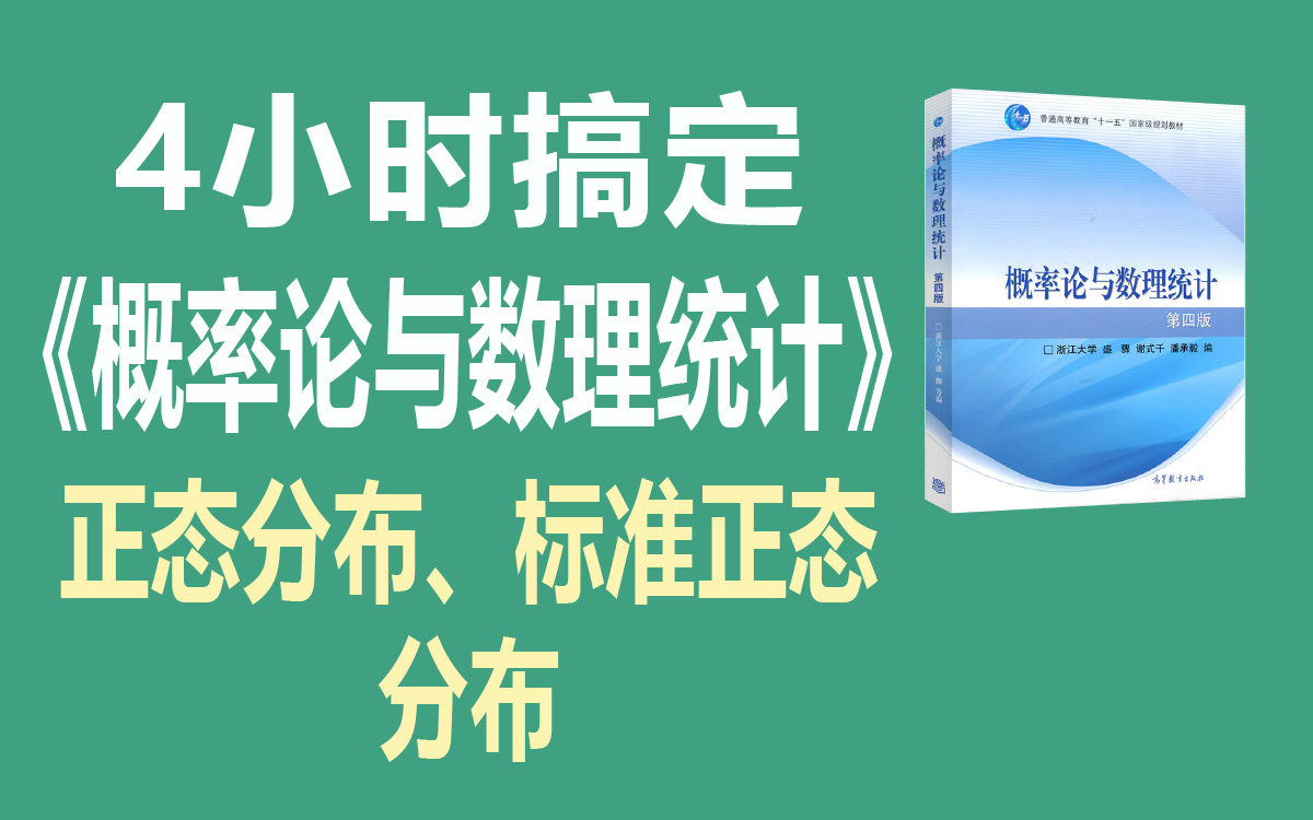 ...不挂科 一听就懂 《概率论与数理统计》——正态分布、标准正态分布