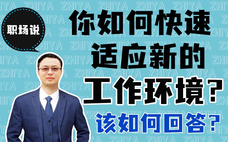 【职场说】面试被问到“你如何快速适应新的工作环境?”该如何回答?...