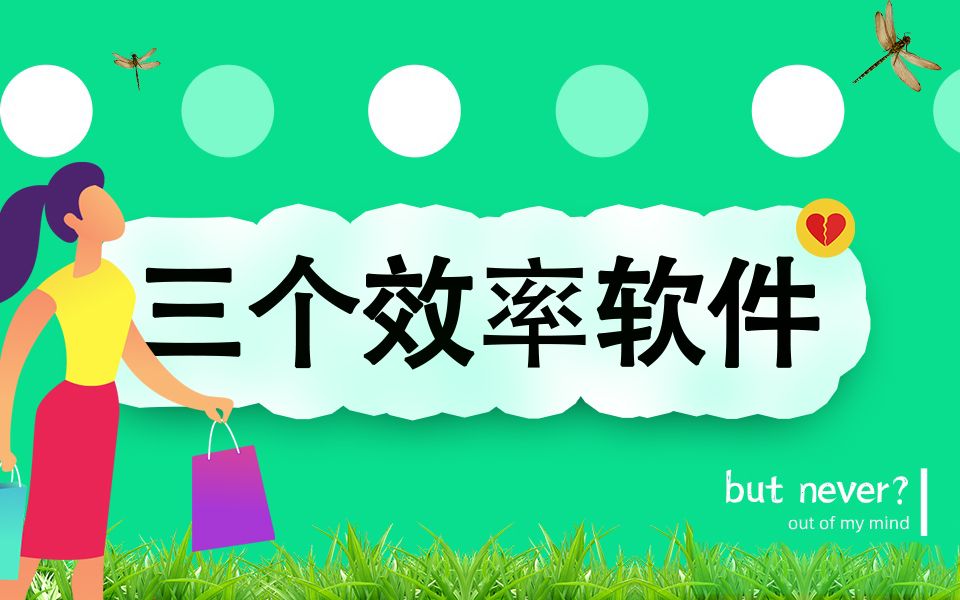 【一触即发】电脑开机自启动必备的三个软件