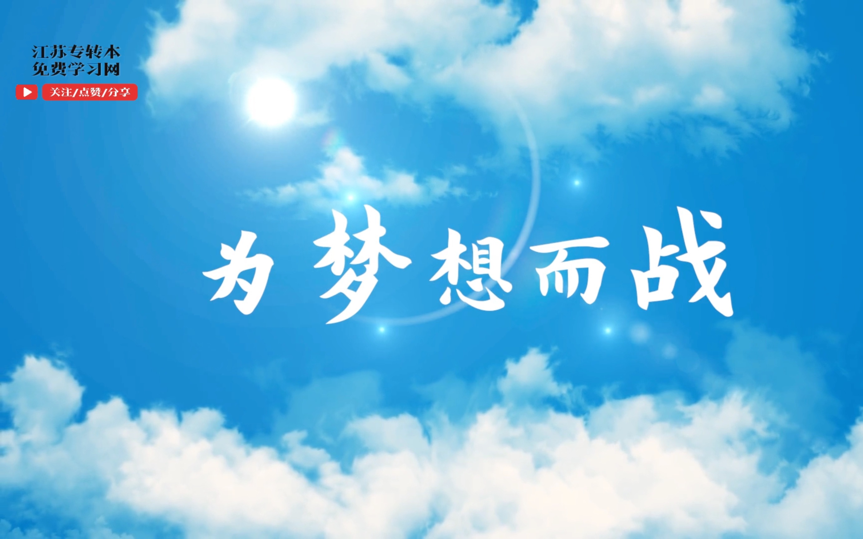 【江苏专转本免费学习网】第一次在B站发视频,求关注!
