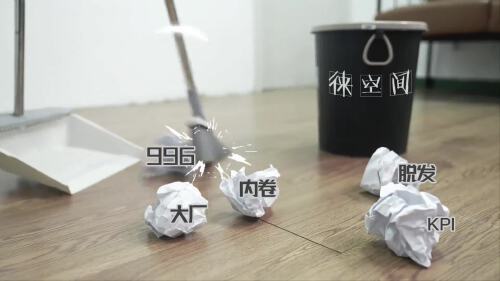 扔进垃圾桶,开心过好每一天