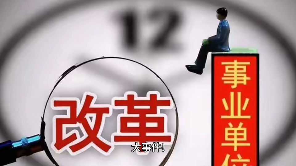 大事件!山东突然要省属事业单位全面向企业改制,释放什么信号?