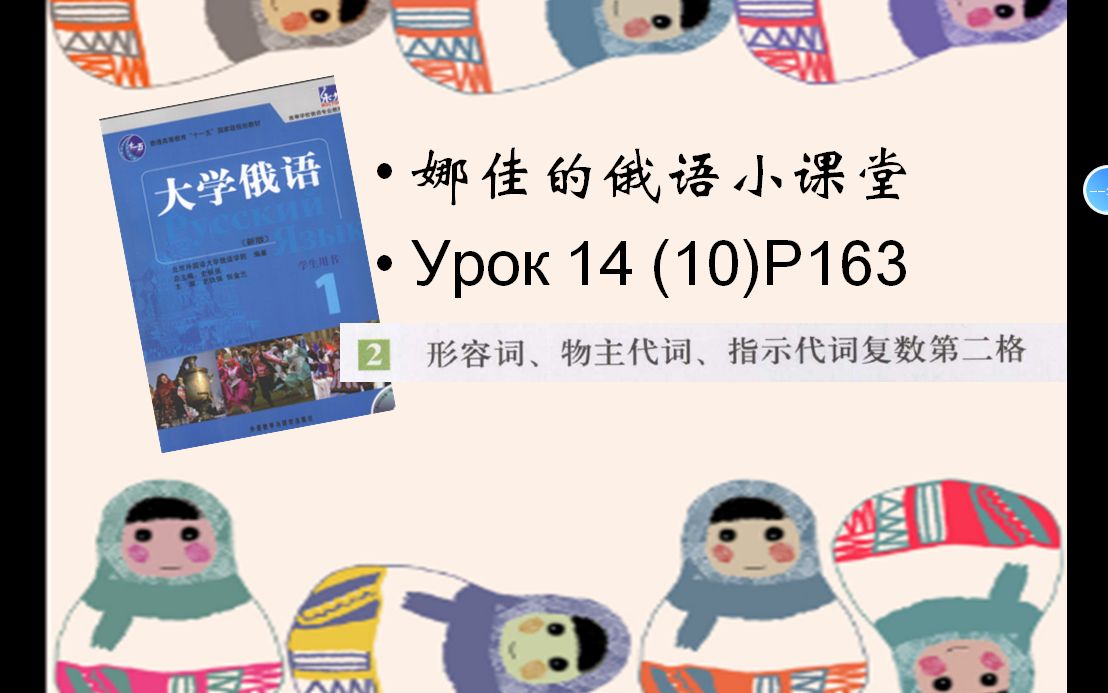 大学俄语第14课(10)形、物主、指示代词复数二格