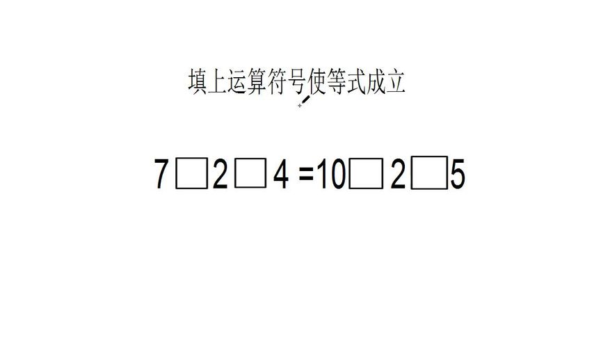 运算符号的运用,会不会突然卡壳了