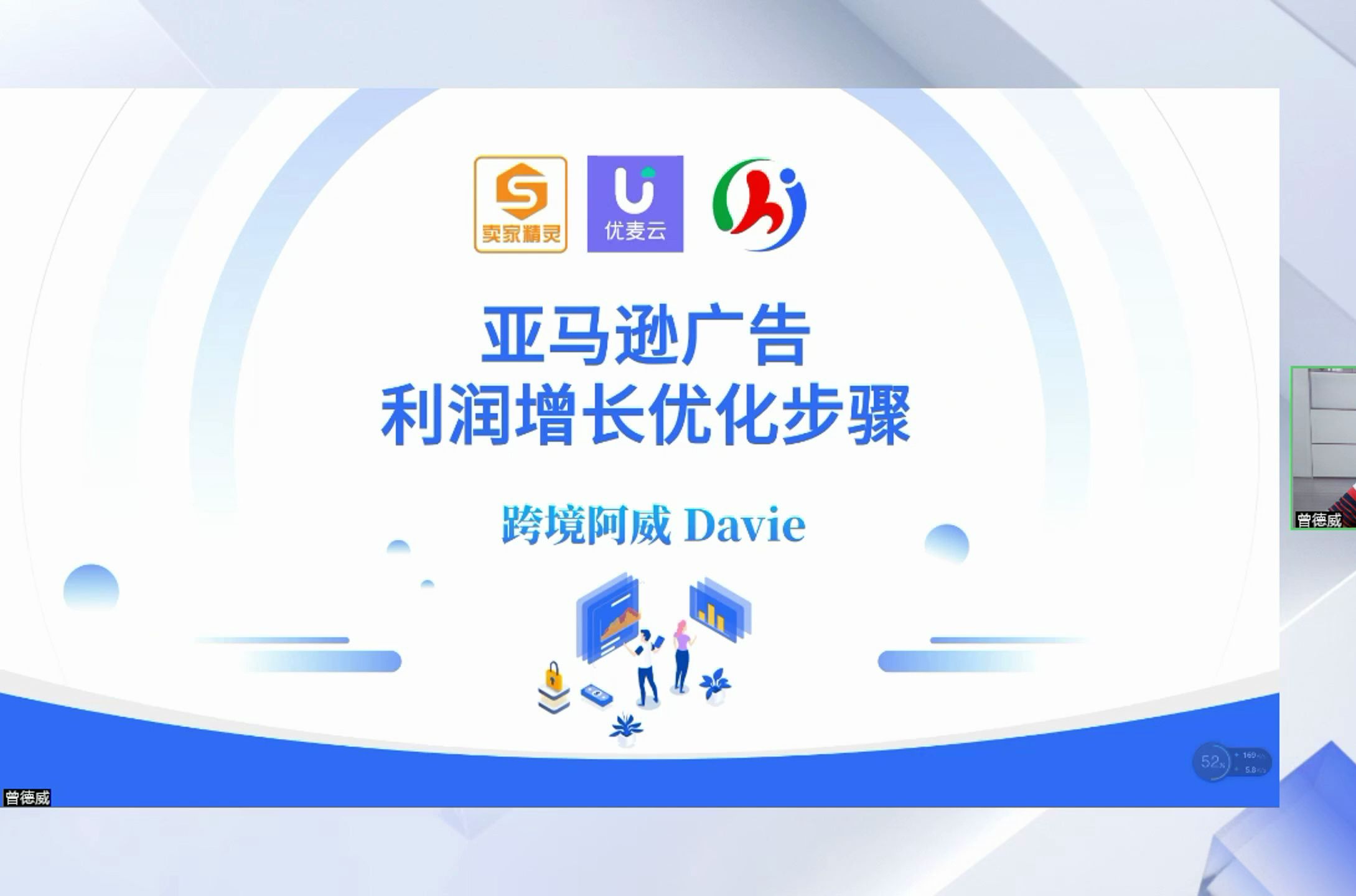 第230期【亚马逊广告利润增长优化步骤】——卖家精灵【大咖课堂】