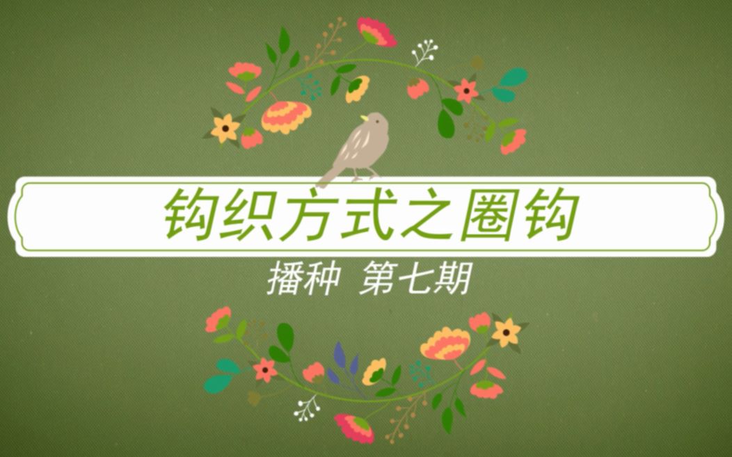 【播种7】钩织方式之圈钩|螺旋钩|引拔钩|往返钩|引拔处理|织片正反面