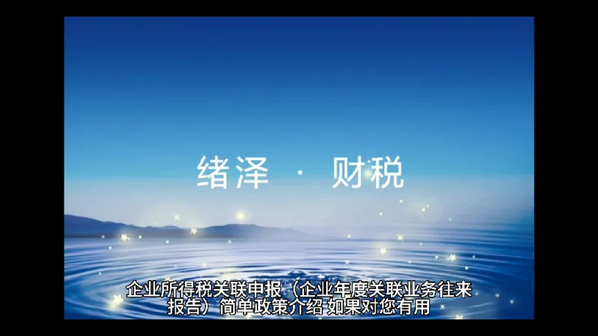 企业所得税关联申报(企业年度关联业务往来报告)简单政策介绍