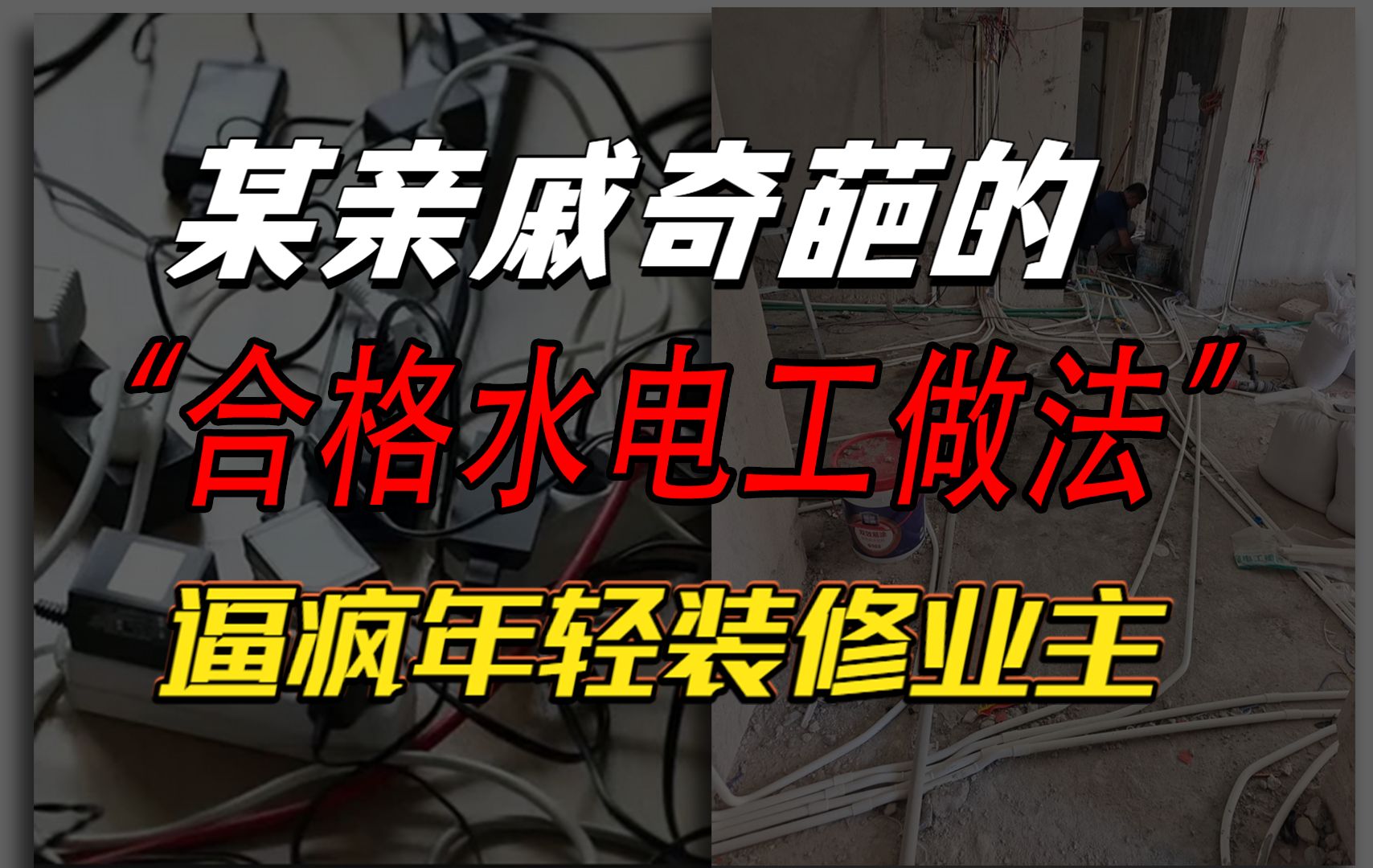 某亲戚的"合格水电工做法": 奇葩现象逼疯年轻装修业主,小白也能懂...