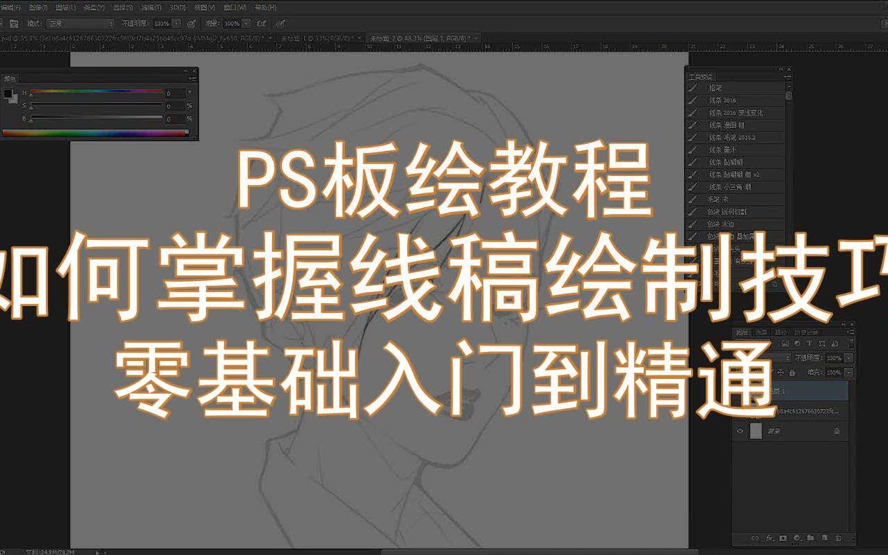 【PS板绘教程】如何掌握线稿绘制技巧 零基础入门到精通