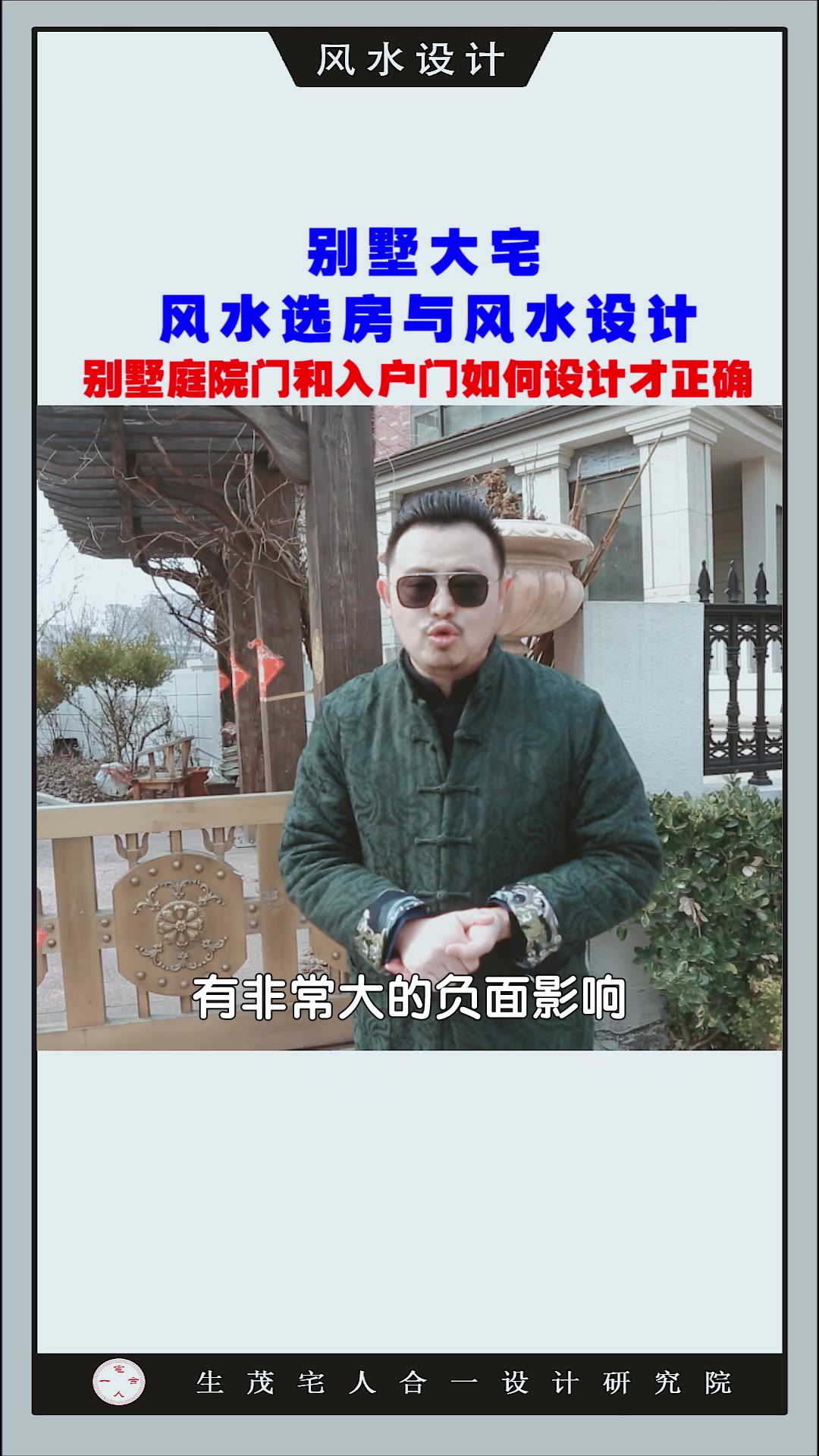 生茂老师聊风水选房:别墅庭院的入户门你需要如何设计