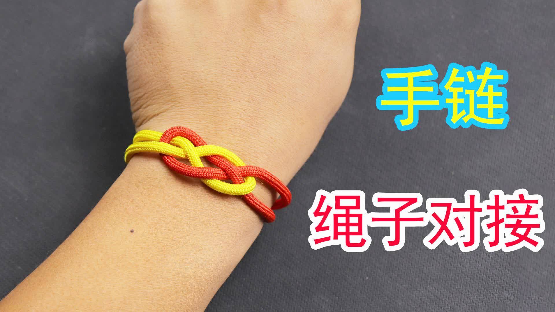 双钱结是一种多功能绳结,除了编手链好看,用于绳子对接也很牢固