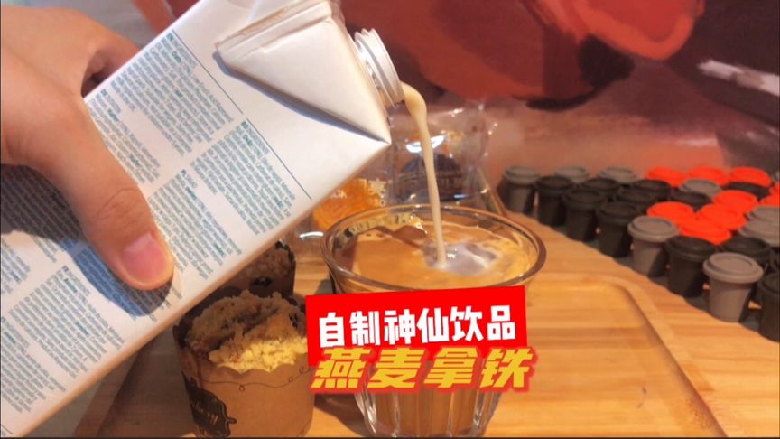 分享咖啡的做法,周末的早上,先从一杯自制的燕麦拿铁开始