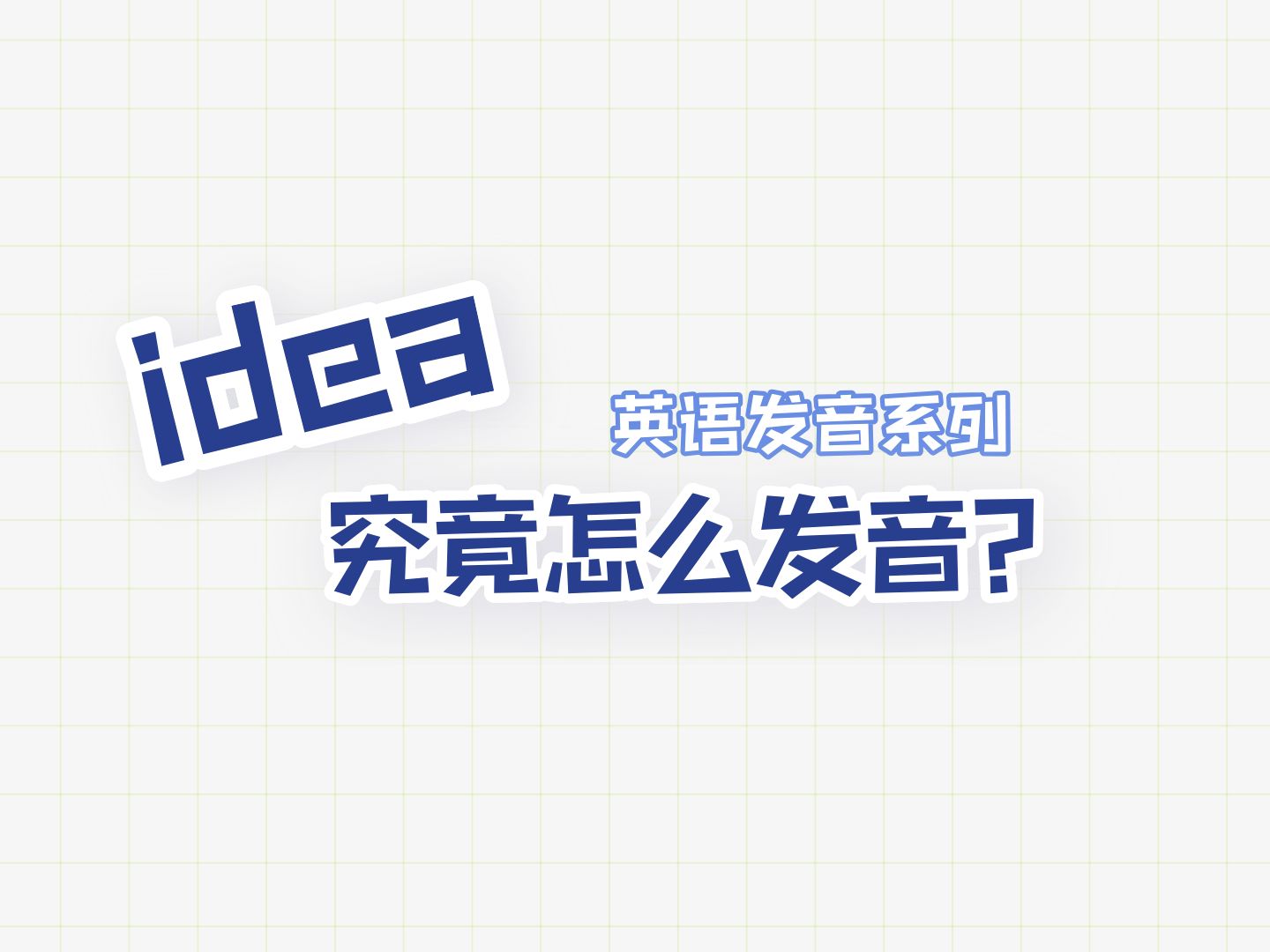 【英语发音专题】idea 究竟怎么读？