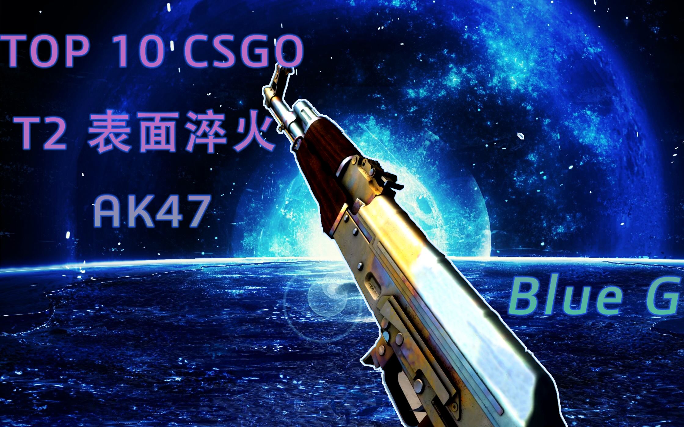 CSGO TOP10 T2等级表面淬火AK47编号排名档位详解(蓝屁股&mose)