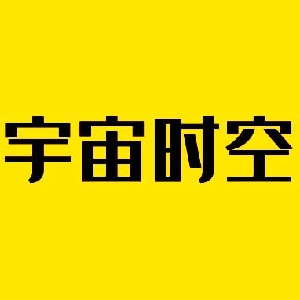 宇宙时空馆 