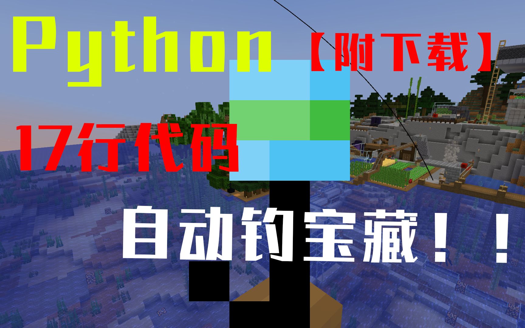 【MC | Python】17行代码自动钓鱼升级版!(附下载)