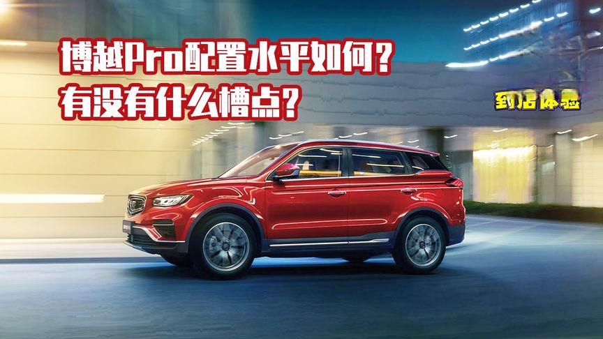 博越Pro配置水平如何?有没有什么槽点?