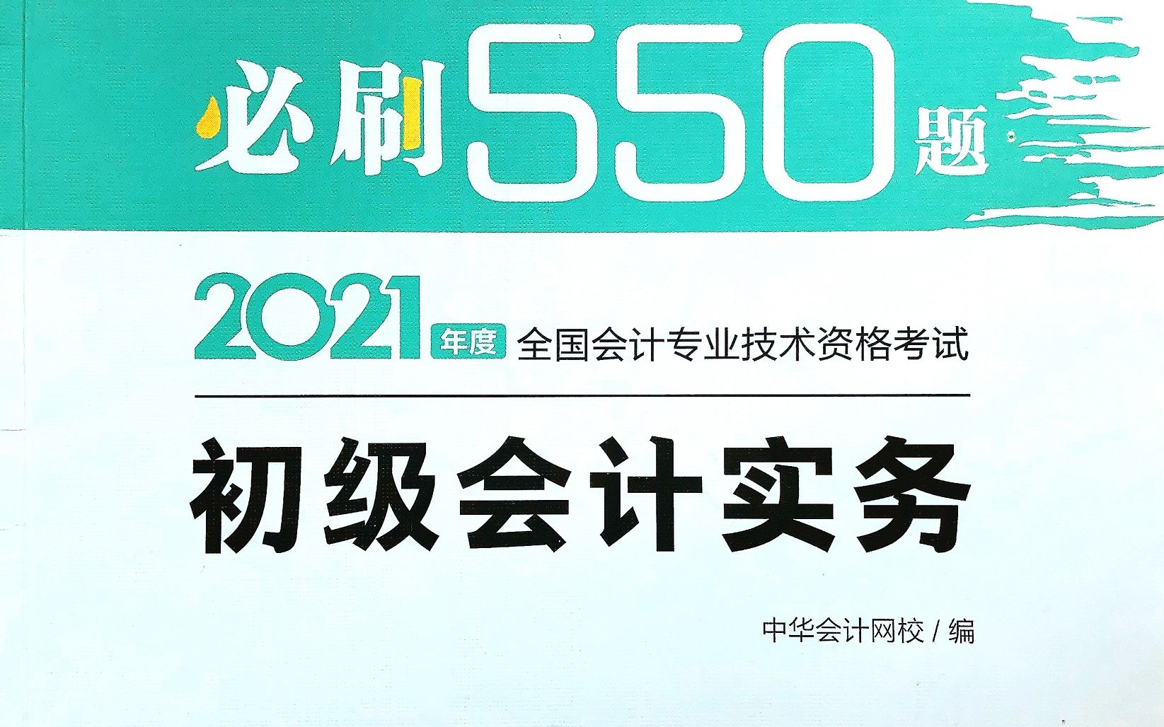 2021年初级会计实务必刷550题41-47第二章资产